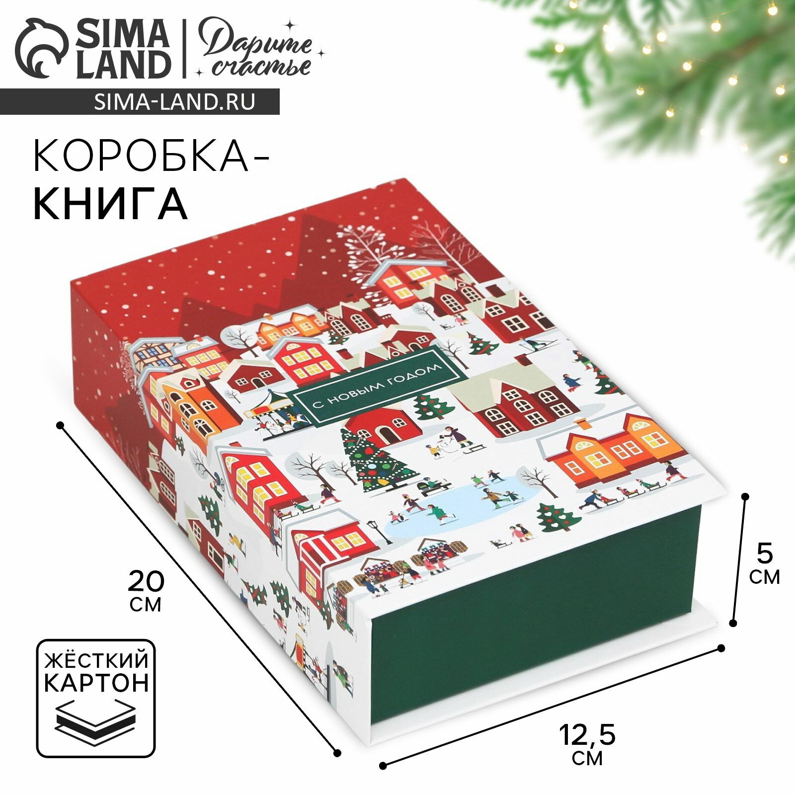 Коробка подарочная - книга "С новым годом", 20x12.5x5 см, цвет: белый