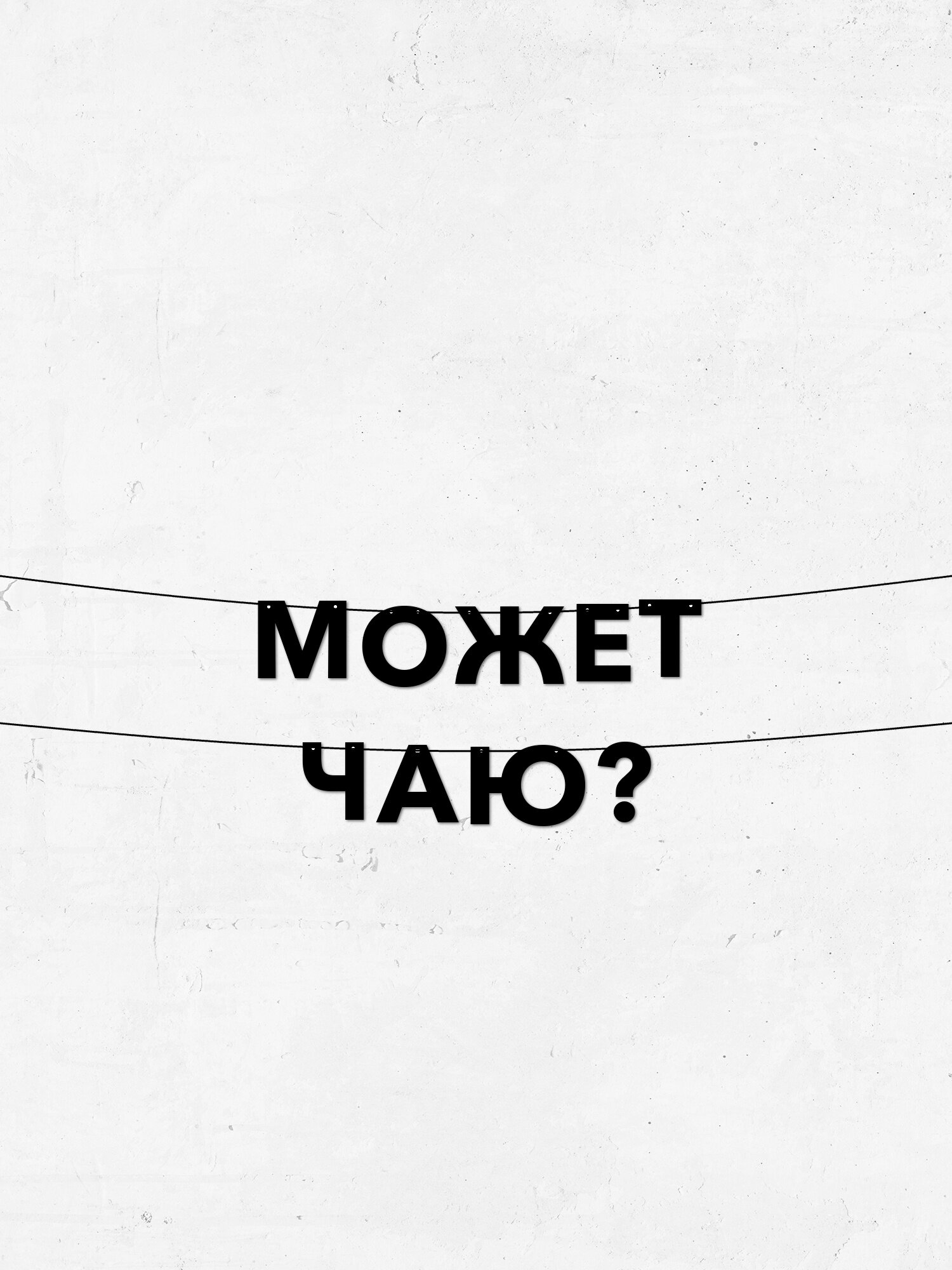 Гирлянда из букв Может чаю? - Долговечный декор для кафе и праздников, высота 10 см, легкое крепление