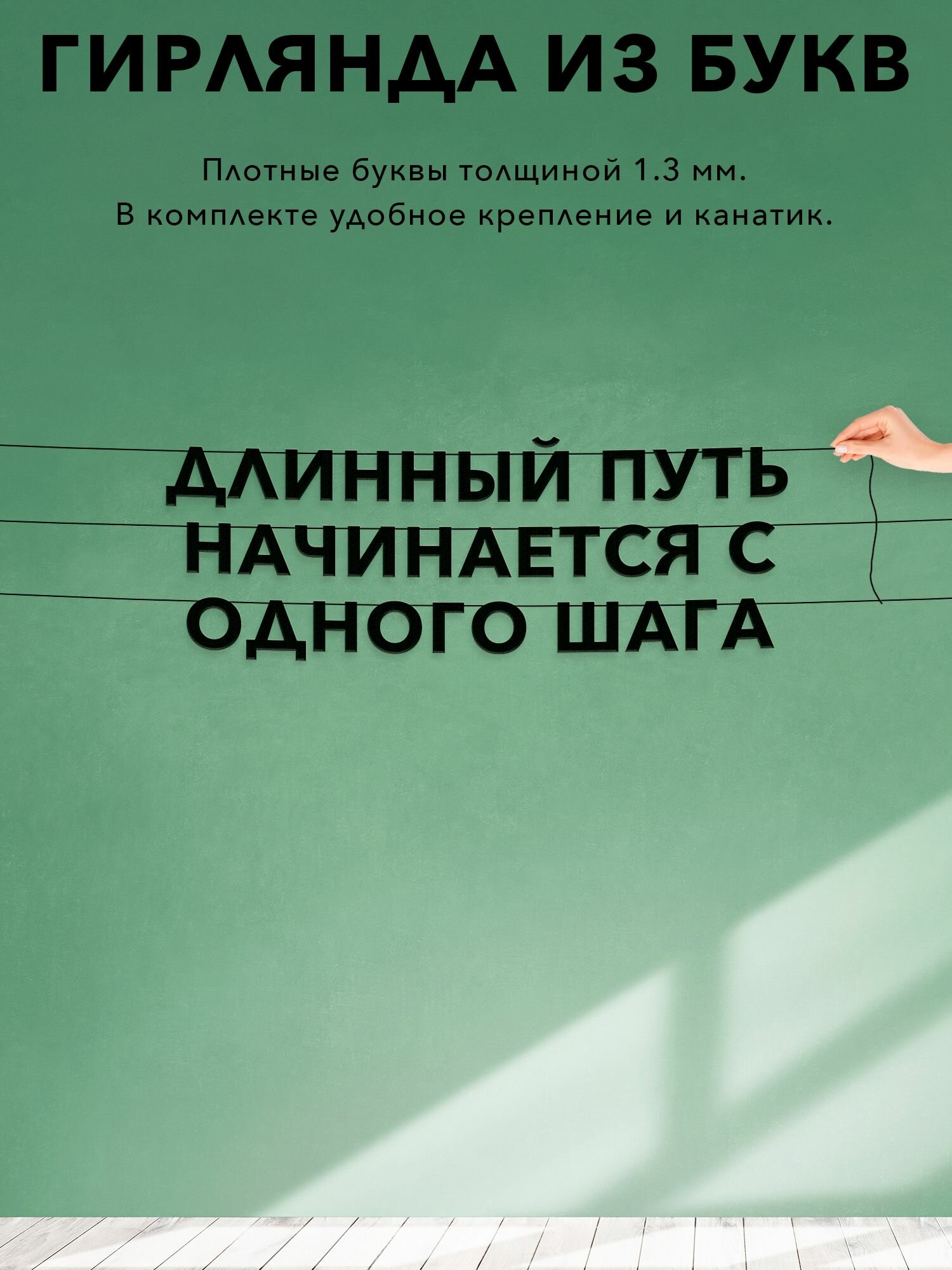 Гирлянда растяжка из букв, Мотивационная - Длинный путь начинается с одного шага , черная текстовая растяжка.