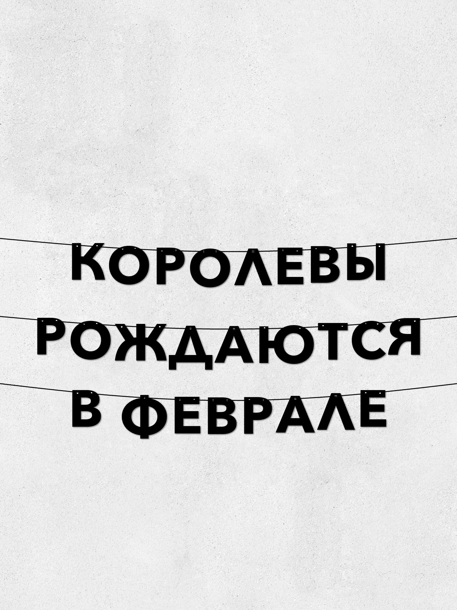 Гирлянда из букв Королевы рождаются в феврале - Стильный декор для праздников и интерьера, 10 см, долговечный материал