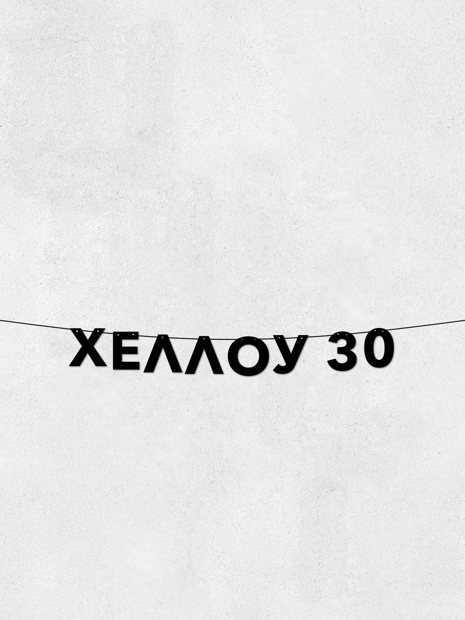 Гирлянда из букв Хеллоу 30 см для Дня рождения, долговечный декор, крепление без следов