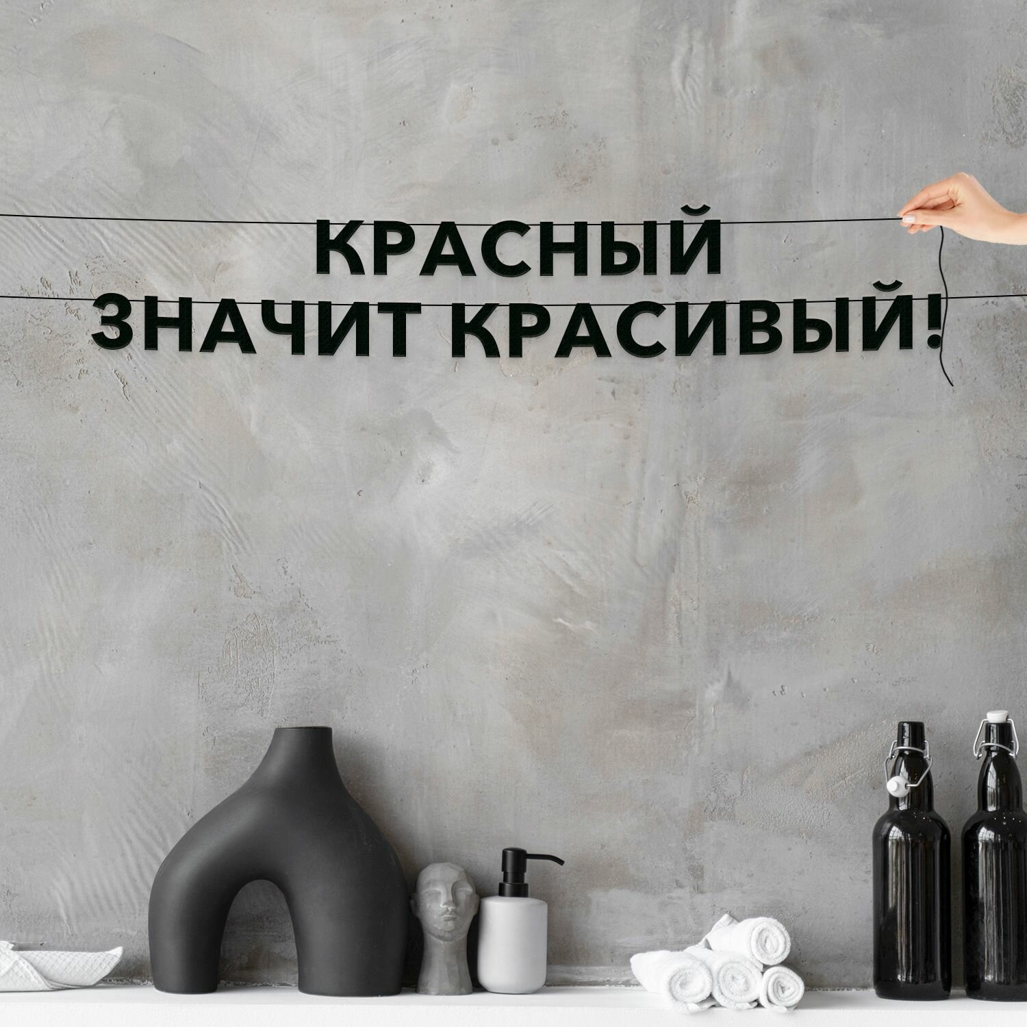 Буквы декоративные, Мемы - Красный значит красивый! , черная текстовая растяжка.