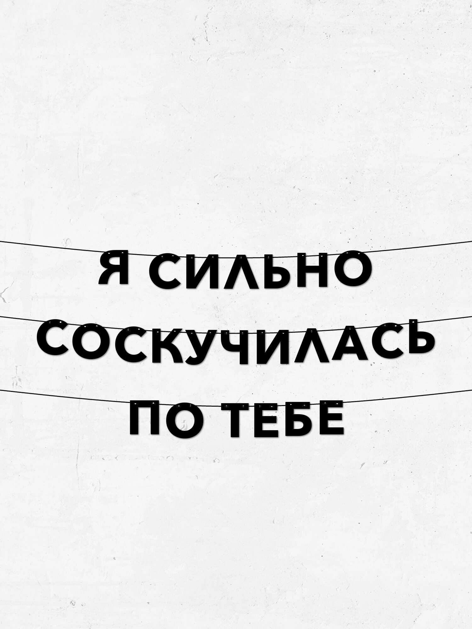 Гирлянда Я Сильно Соскучилась По Тебе - Долговечный Декор для Уюта, 10 см, Легкое Крепление