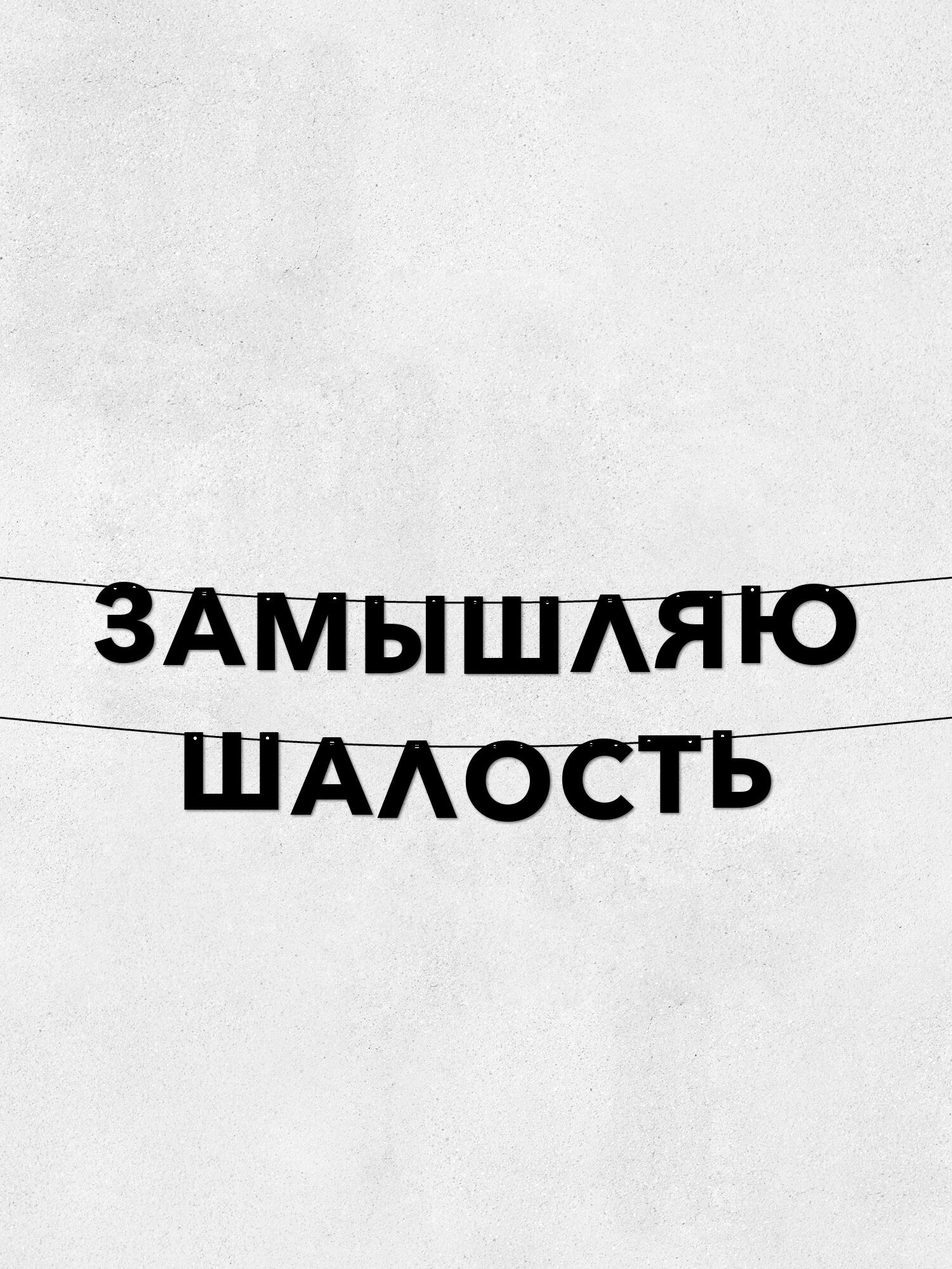 Гирлянда-растяжка Замышляю шалость - Долговечный декор из букв для комнаты подростка, 10 см, легко крепится
