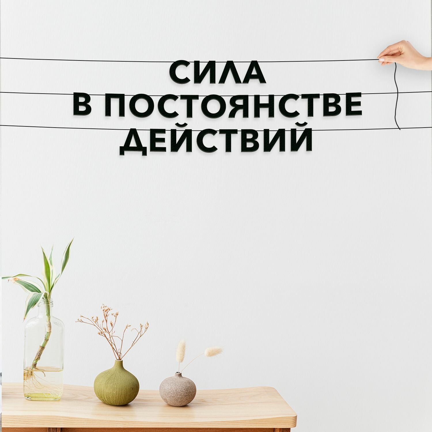 Надпись на стену, про самоуверенность - Сила в постоянстве действий , черная текстовая растяжка.