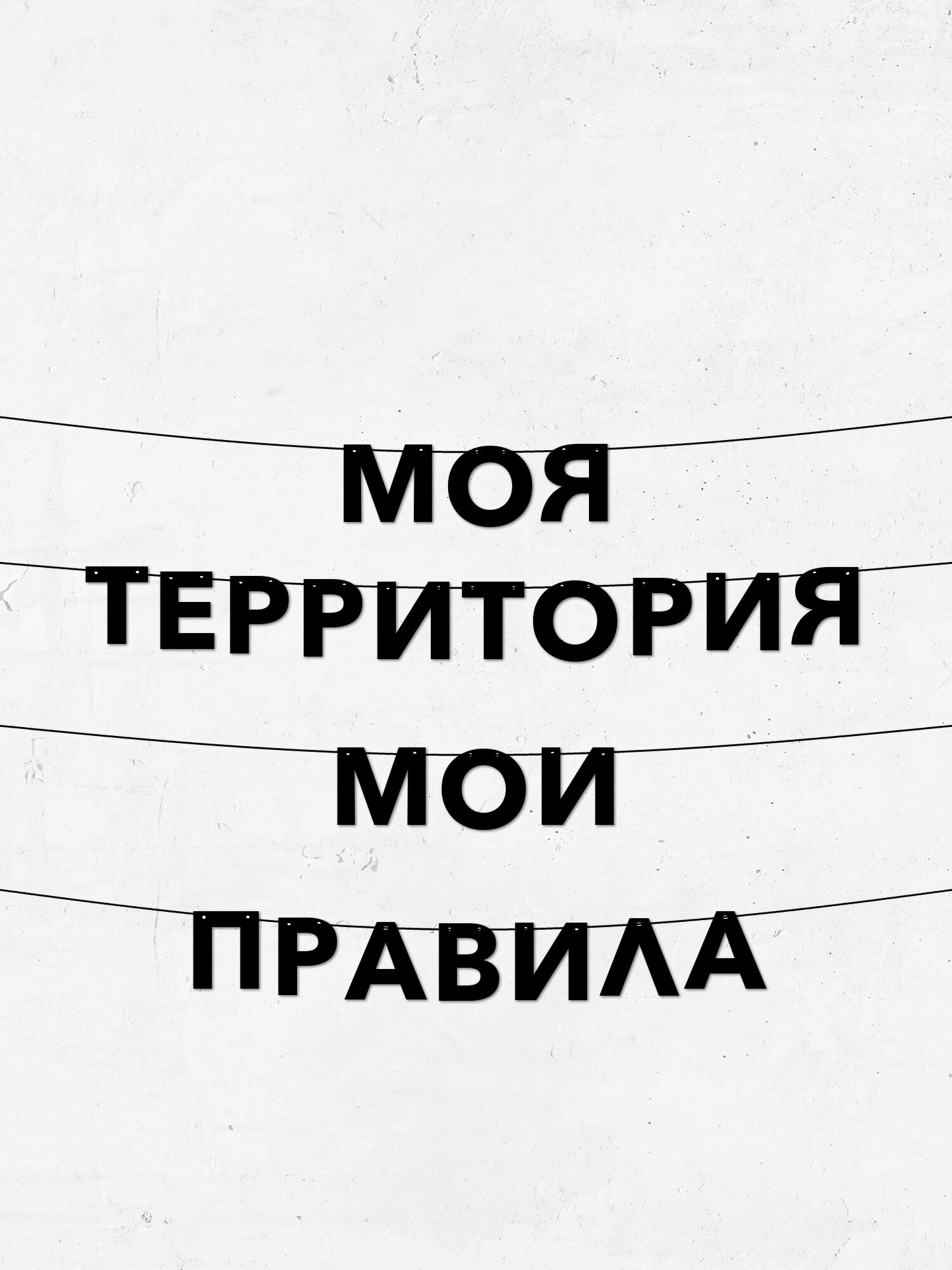 Гирлянда из букв Моя территория, мои правила - Стильный декор для комнаты подростка, 10 см, долговечный материал