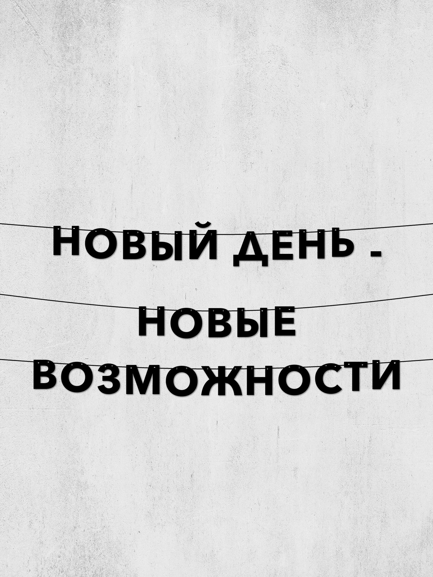 Гирлянда из букв Новый день - новые возможности для офиса, долговечный декор 10 см, лёгкое крепление