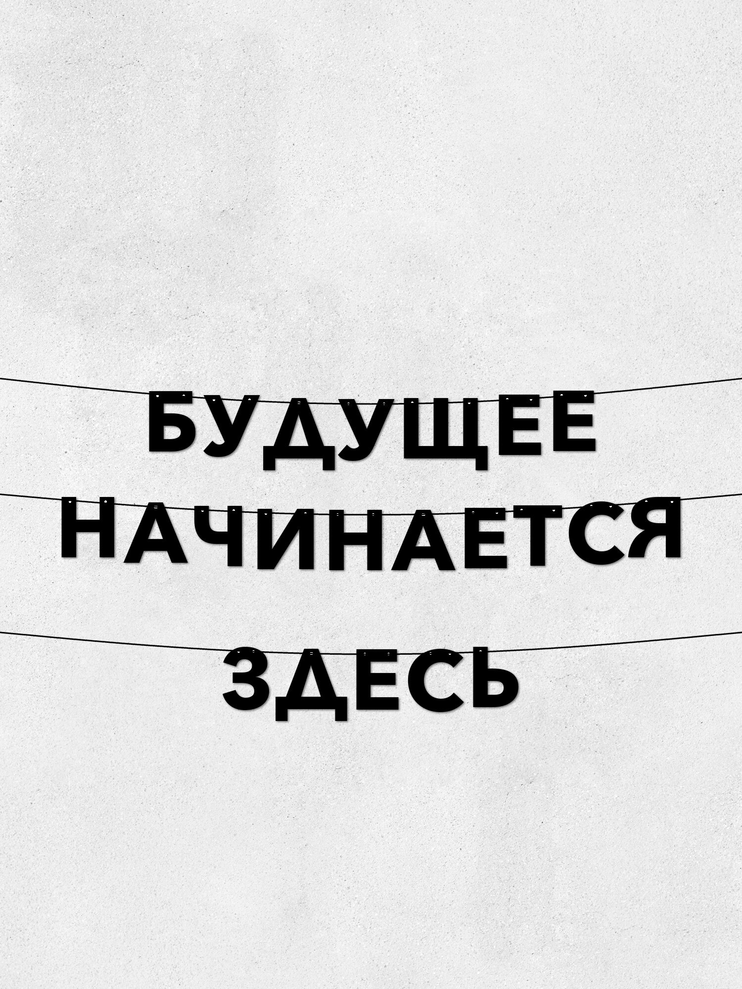 Гирлянда из букв Будущее начинается здесь Долговечный декор для школы и университета, высота 10 см, легкое крепление
