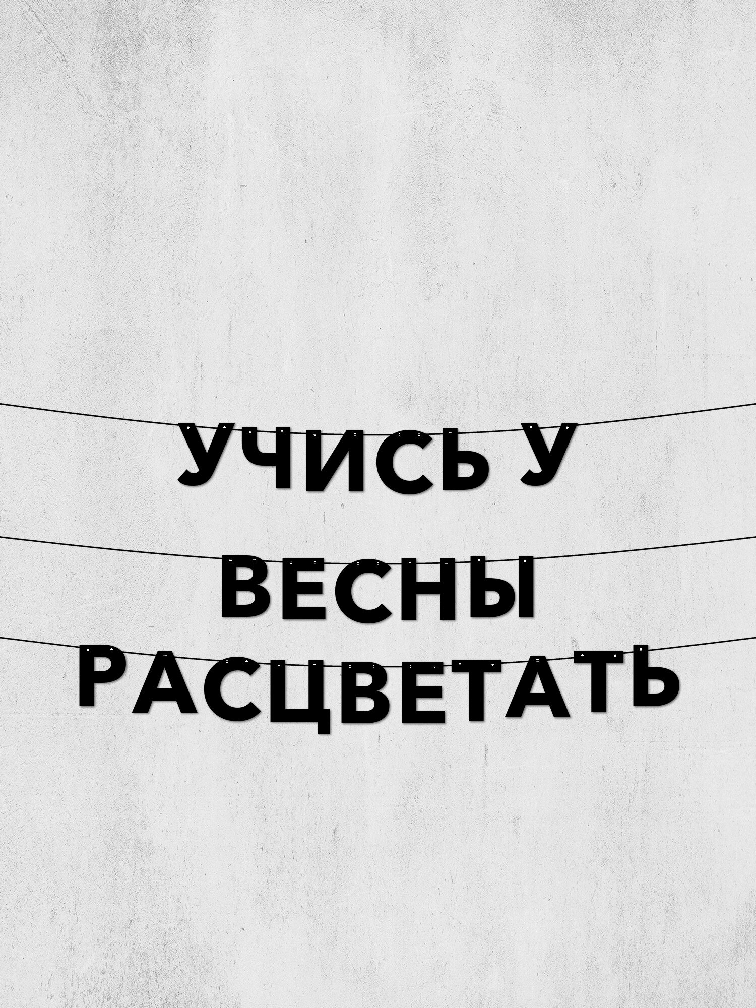 Гирлянда из букв Учись у весны расцветать - Долговечный декор для праздников и интерьера, 10 см, легко крепится