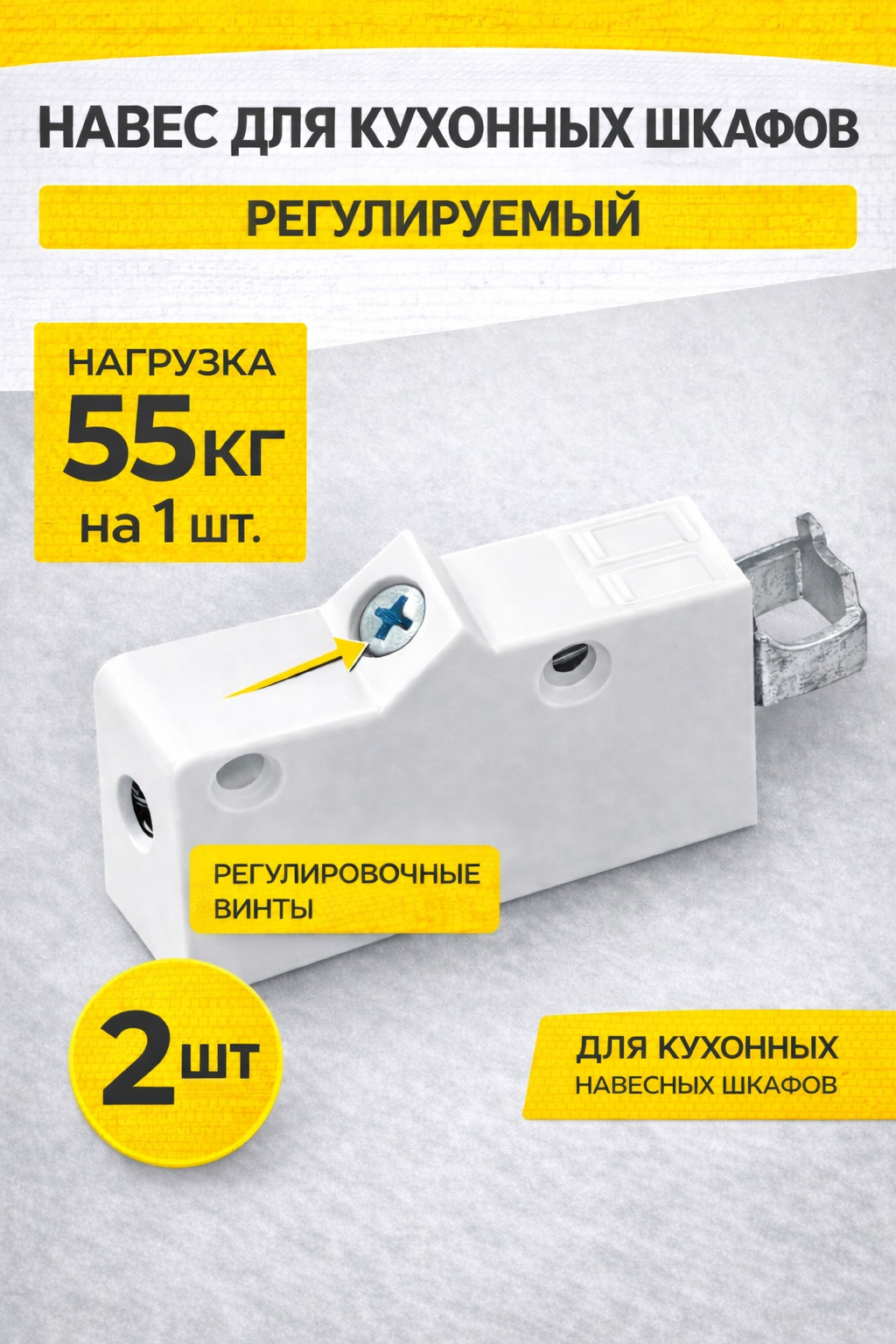 Навес мебельный, для кухонных шкафов, регулируемые, 55кг, белый, 2шт