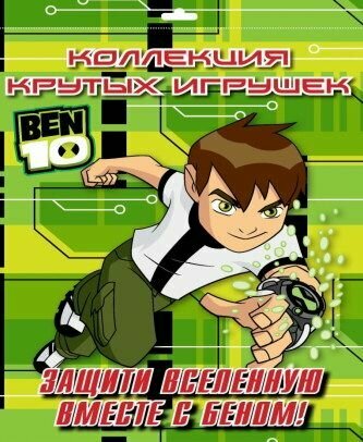 Коллекция игрушек BEN10