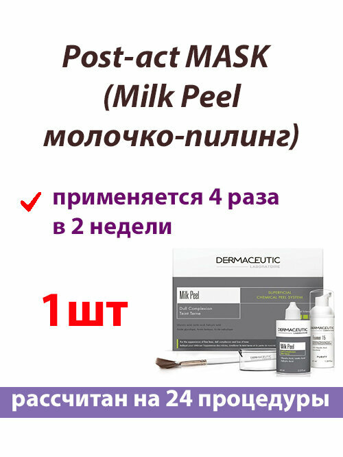 Post-act MASK (Milk Peel молочко-пилинг) SoftFil