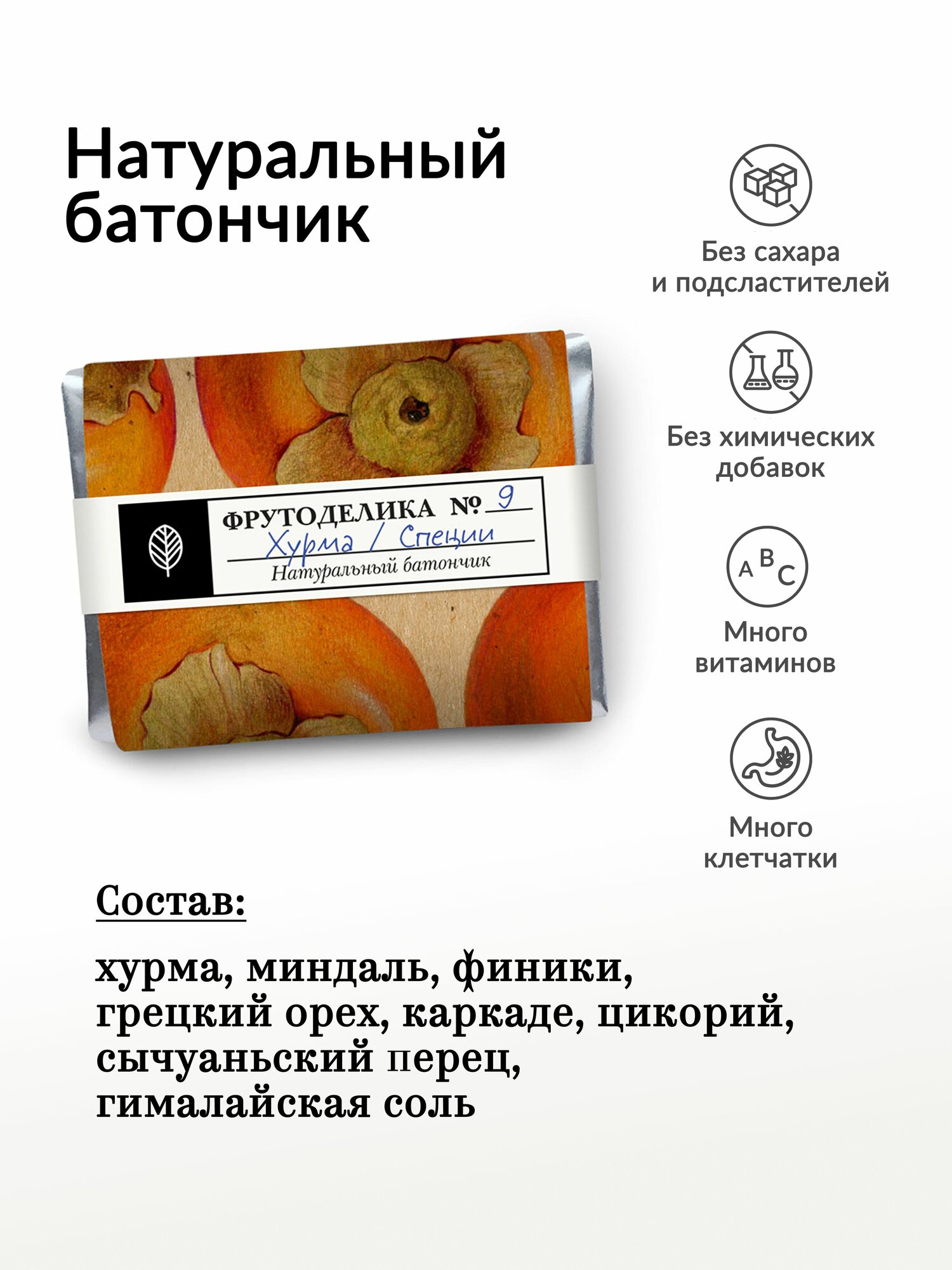 Натуральный батончик Фрутоделика №9 " Хурма / Специи"