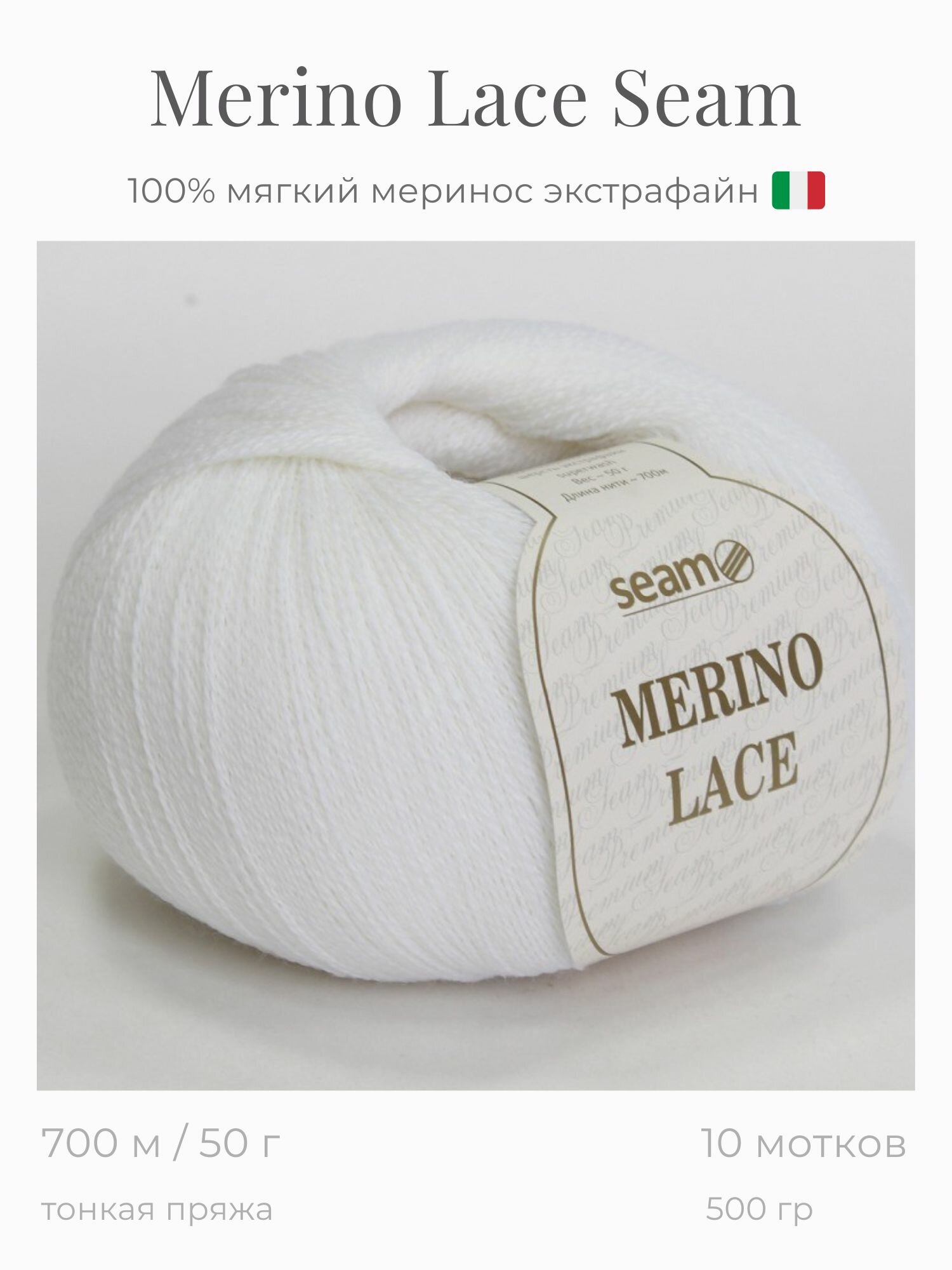 Пряжа Merino Lace цвет 01 белый, 10шт*(700м/50г), 100% мериносовая шерсть экстрафайн супервош