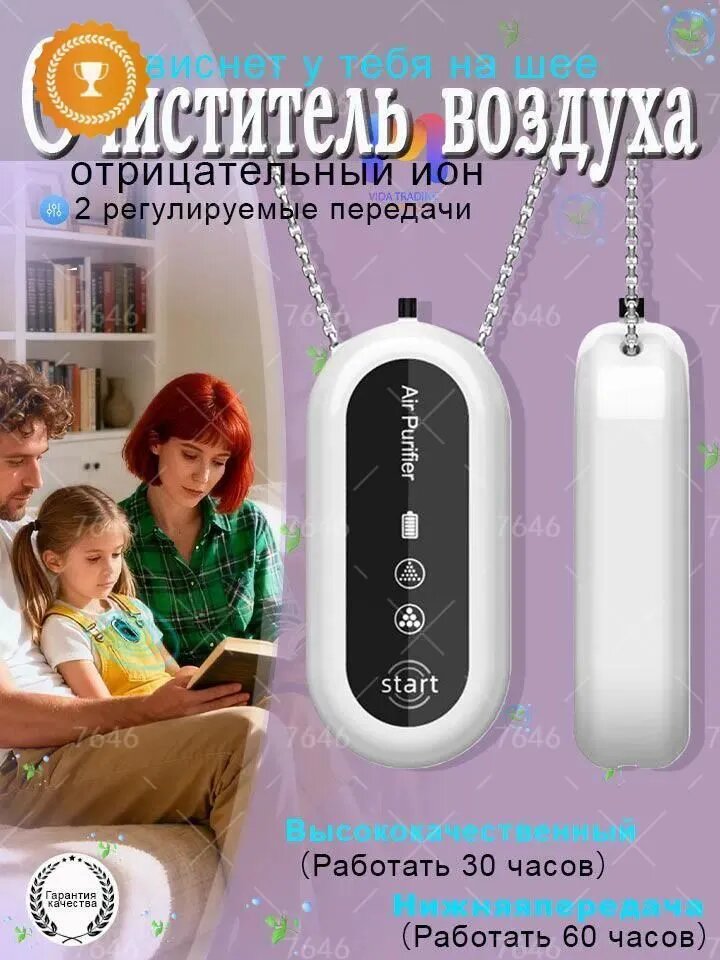 Ионизатор воздуха портативный для помещений, белый, отрицательные ионы, 2 режима