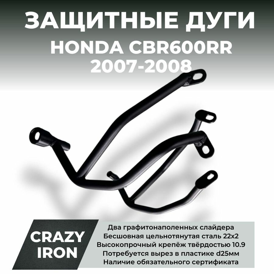Дуги защитные HONDA CBR600RR 07-08, черный матовый цвет