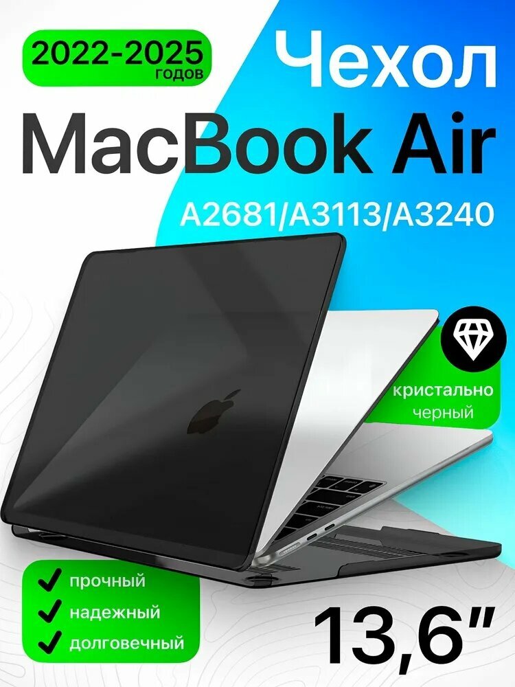 Чехол для макбука air 13 M2 M3 M4 2025 2024 2023 кристалл черный, чехол накладка на macbook air 13 A2681 A3113 A3240