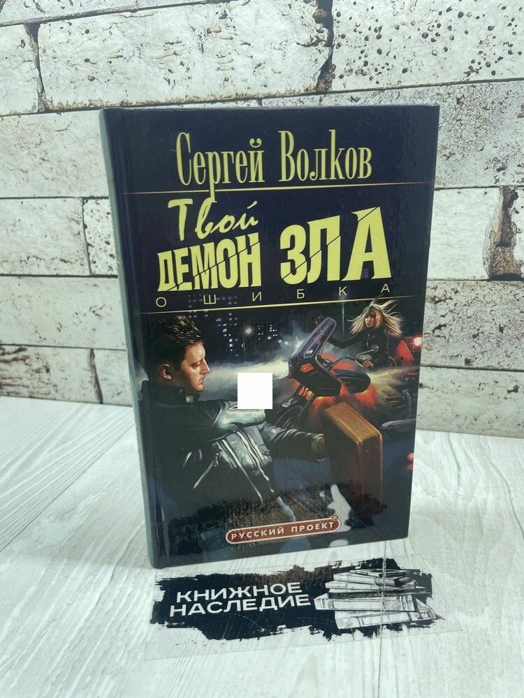 Волков С. Твой демон зла. Ошибка. Олма-пресс 2005