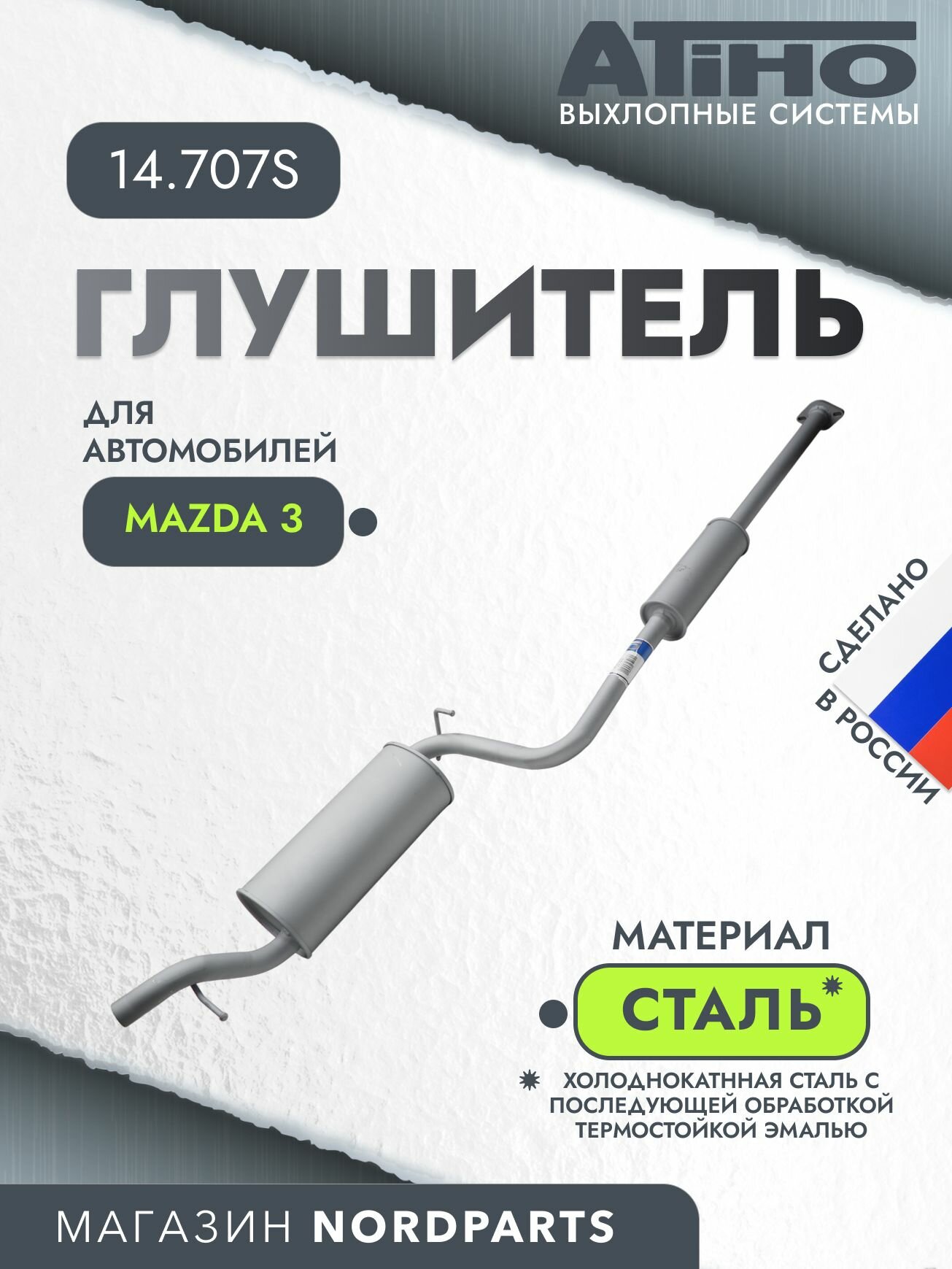 Глушитель MAZDA 3, 2003-2014гг, дв. 1.3/1.6 (без хвостовика)