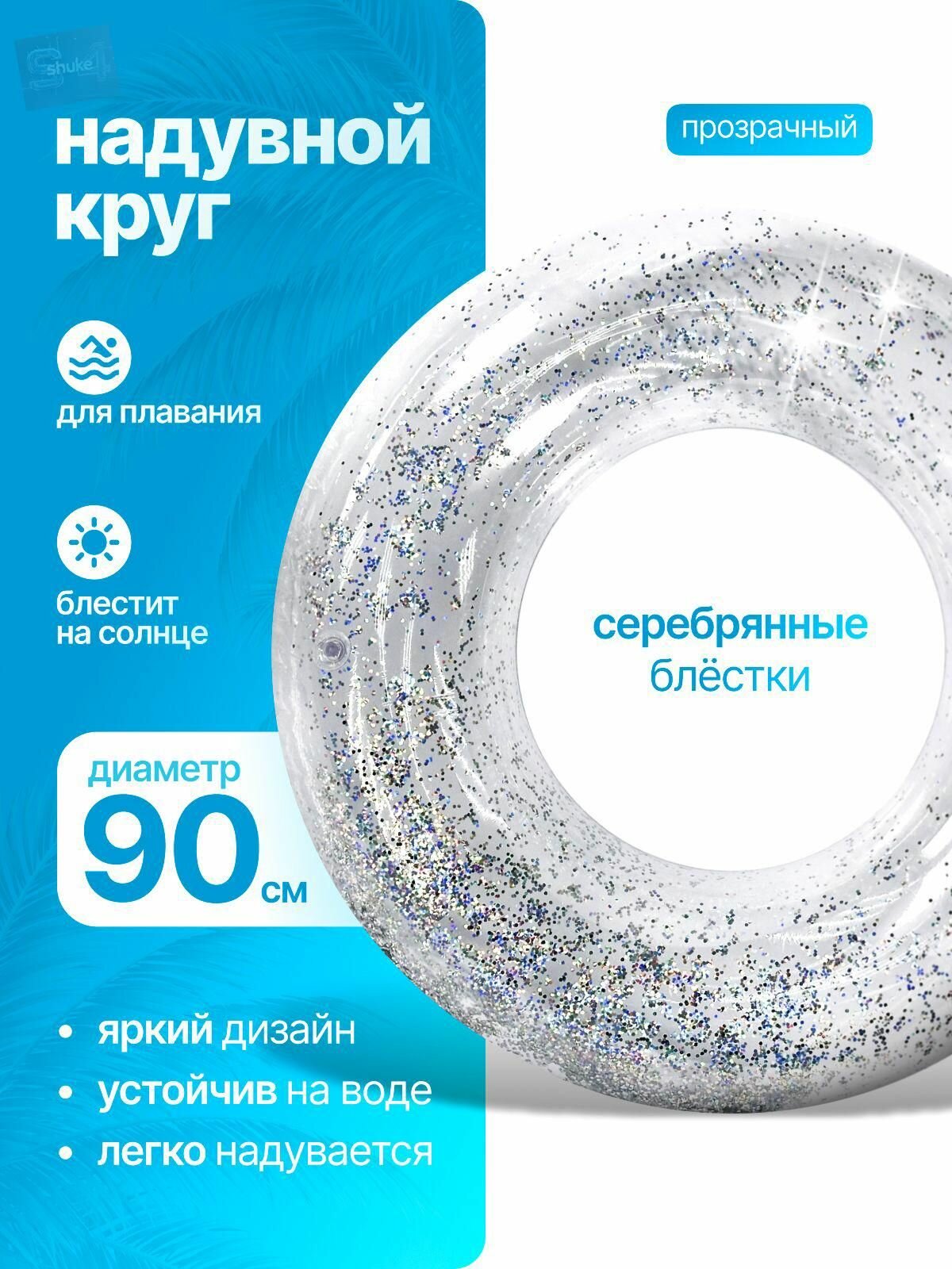 Круг для плавания с блестками