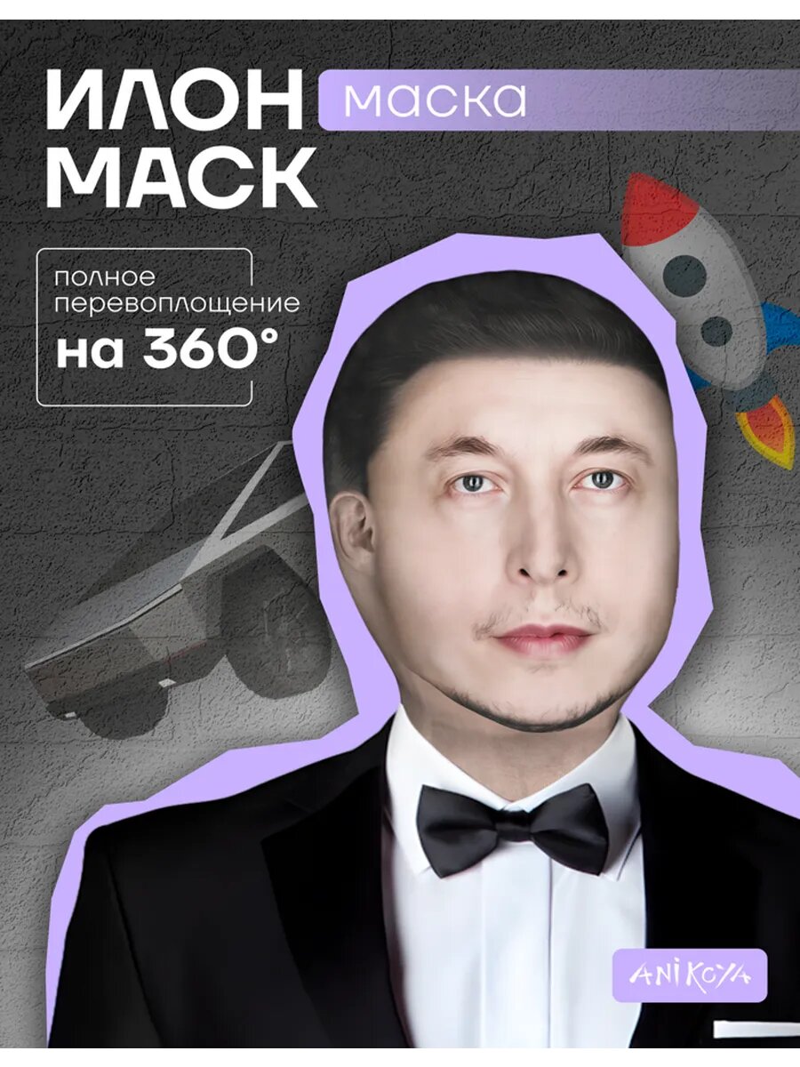 Маска карнавальная на лицо Илон Маск