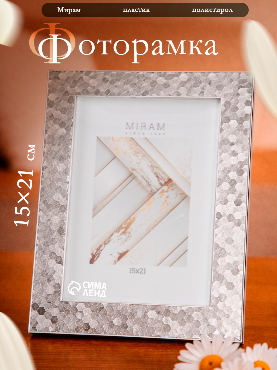 Фоторамка пластик "мирам" 15х21 см, 651628 металлик (пластиковый экран)