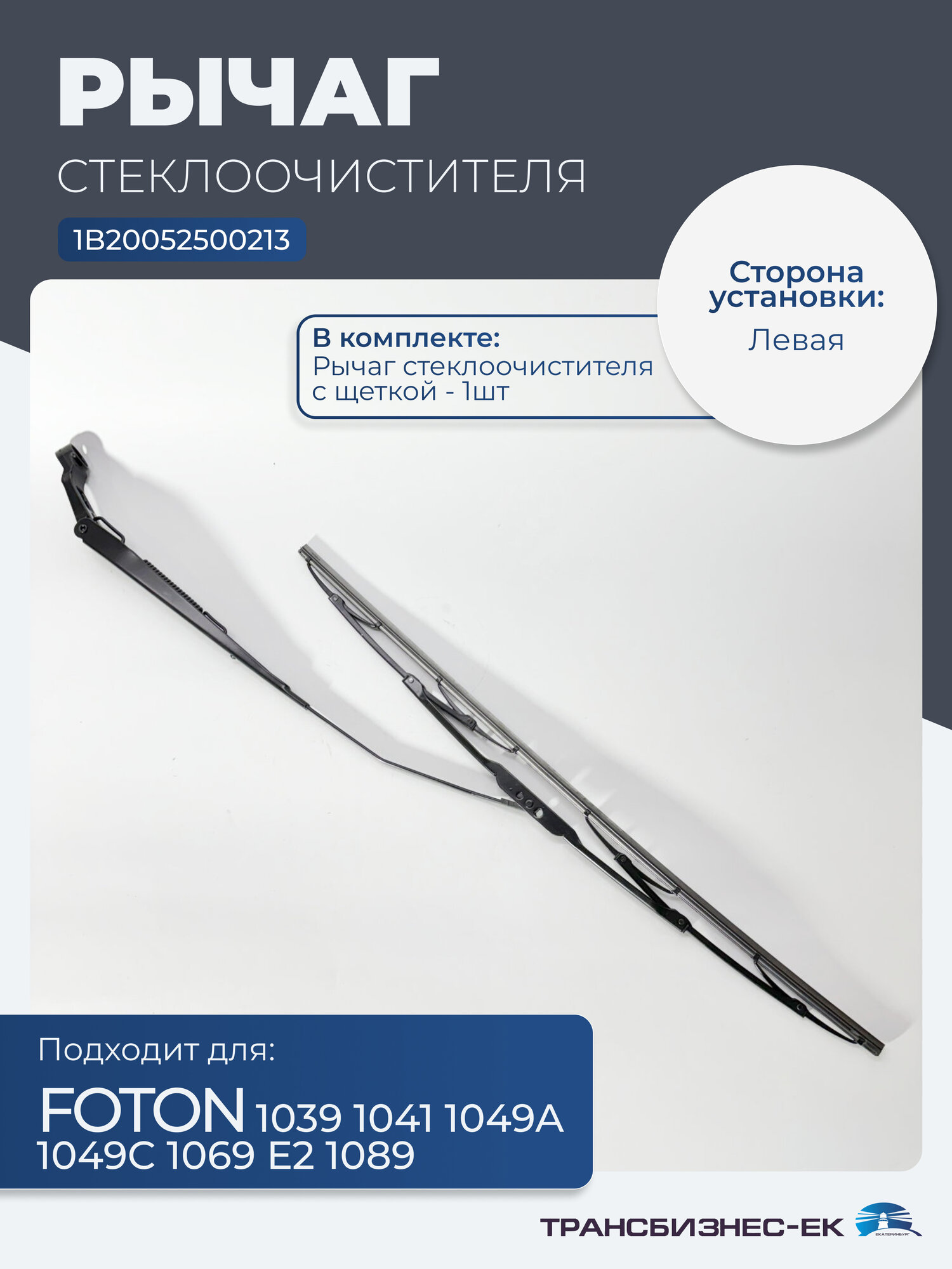 Рычаг стеклоочистителя левый FOTON 1039 1041 1049А 1049С 1069 Е2 1089 (с щеткой) (1B20052500213)