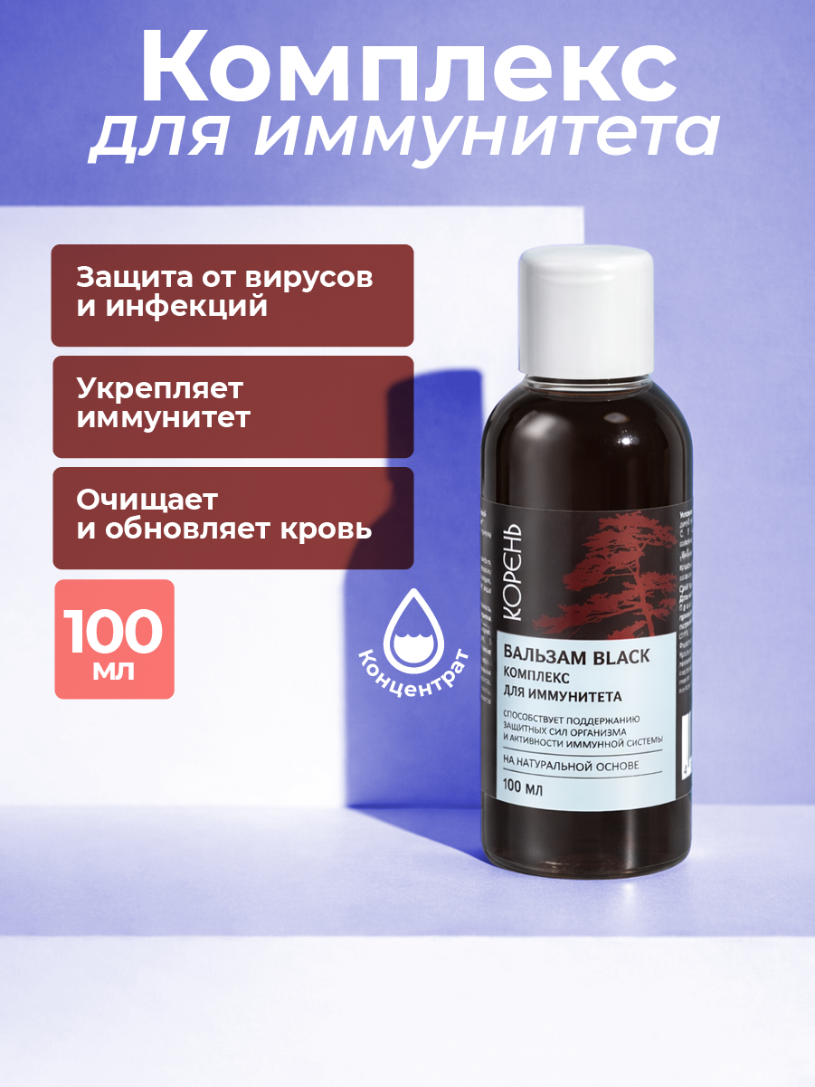 Корень бальзам Black (Корень бальзам Блэк) — комплекс для поддержки иммунитета, очищения и восстановления, флакон 100 мл