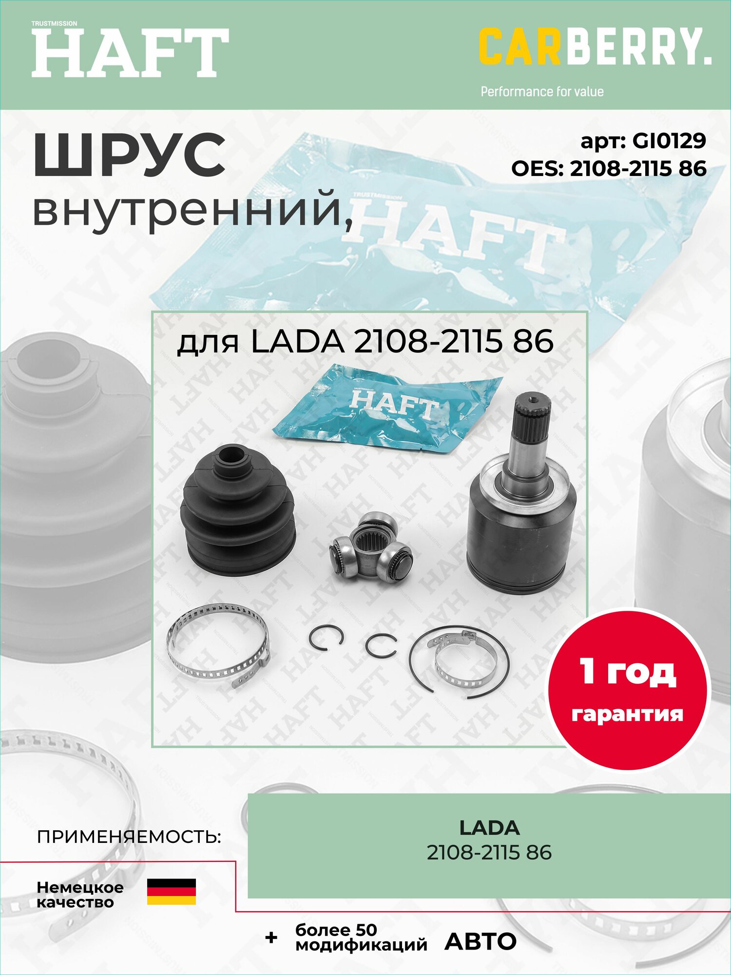 ШРУС внутренний комплект для LADA 2108-2115 86, HAFT, GI0129, Haft GI0129