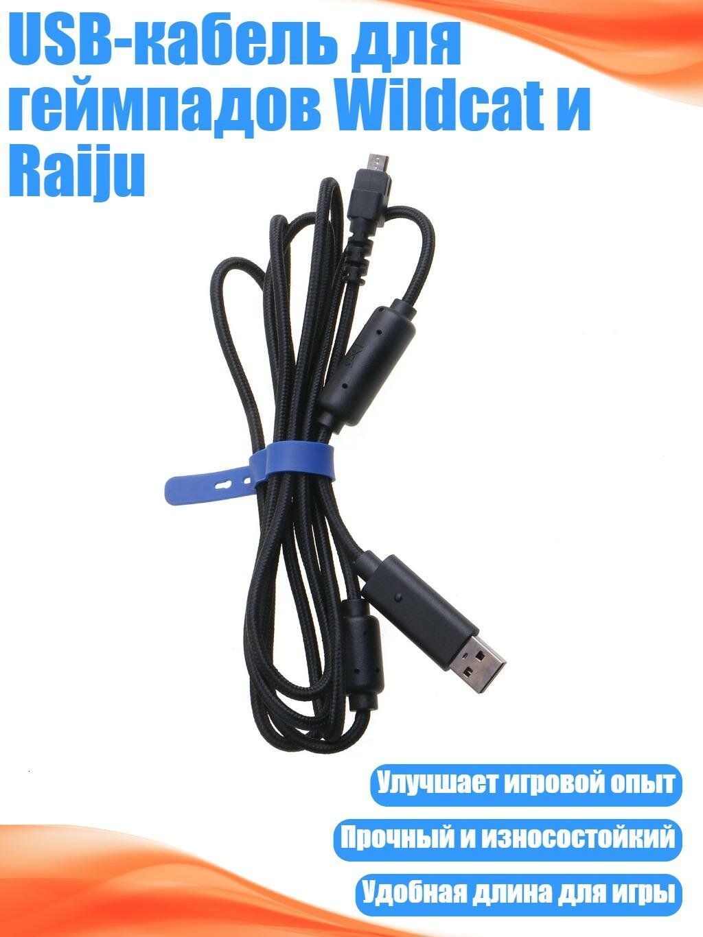 USB-кабель для геймпадов Wildcat и Raiju, Черный