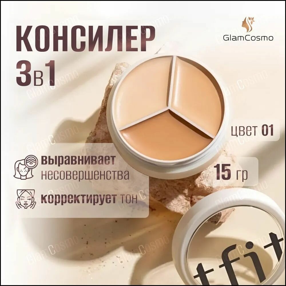 Эксклюзивная палетка консилеров 3в1 tfit COVER UP PRO 01 NEUTRAL-ing