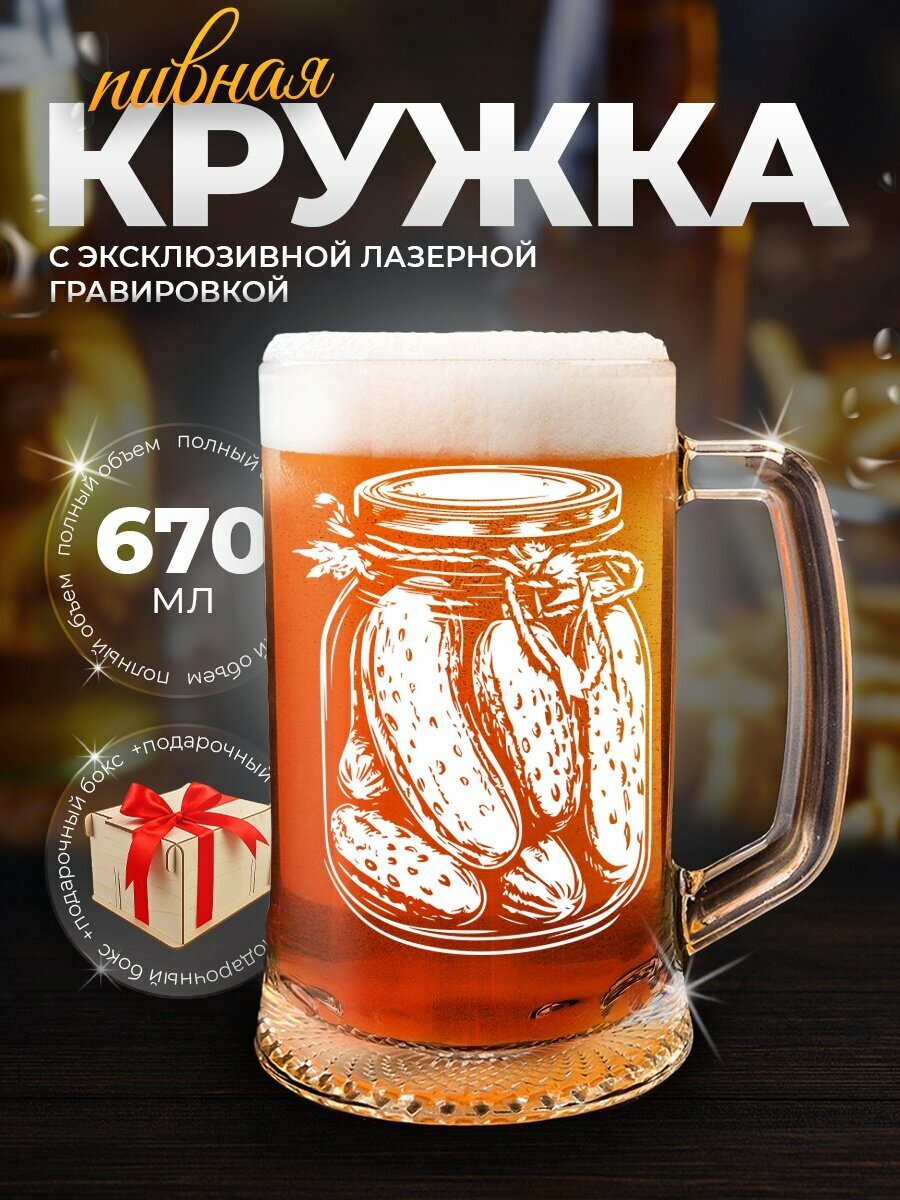 Кружка пивная "Банка с корнишонами", 500мл, стеклянная, с гравировкой, в деревянном подарочном боксе