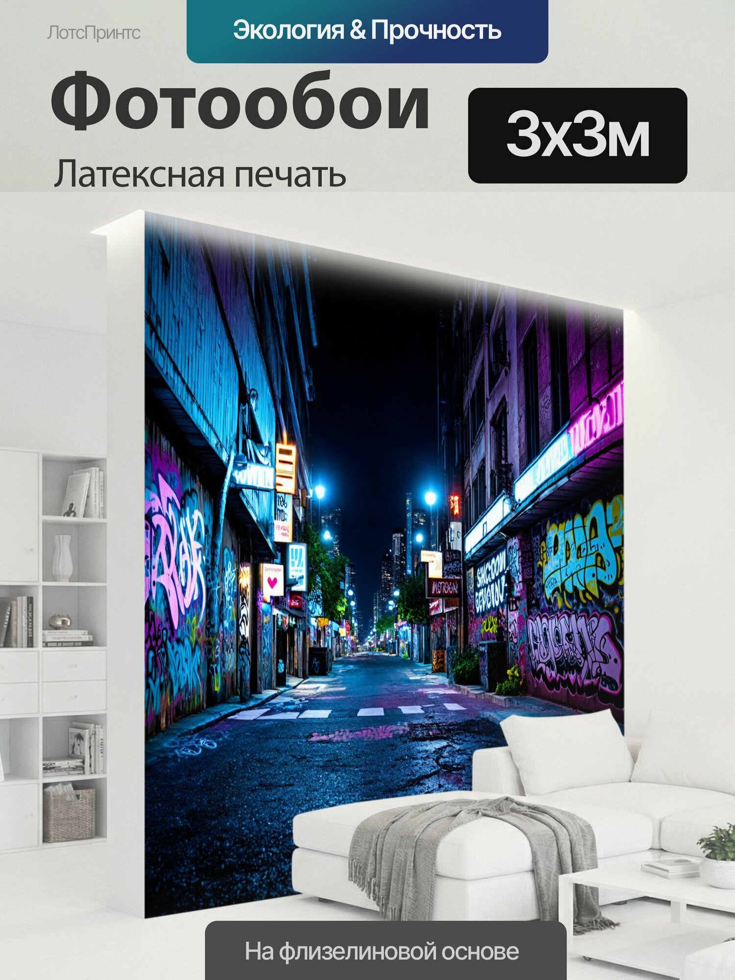 Фотообои моющиеся ударопрочные "Пейзаж в стиле графити, в котором отображены улицы города ночью с неоновыми огнями и граффити, светящимися в темноте" 300x300 см. латексная печать