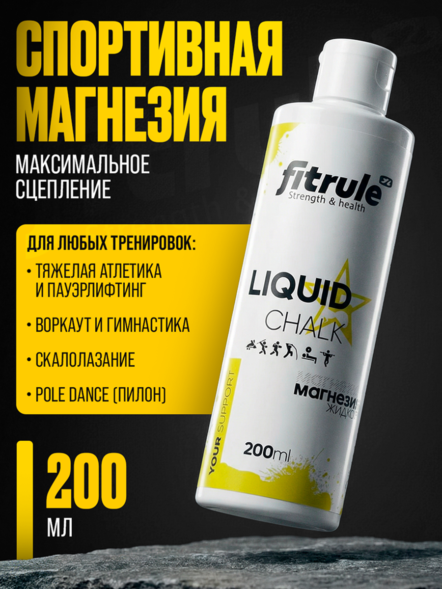 Магнезия спортивная жидкая для крепкого хвата рук FitRule 200ml