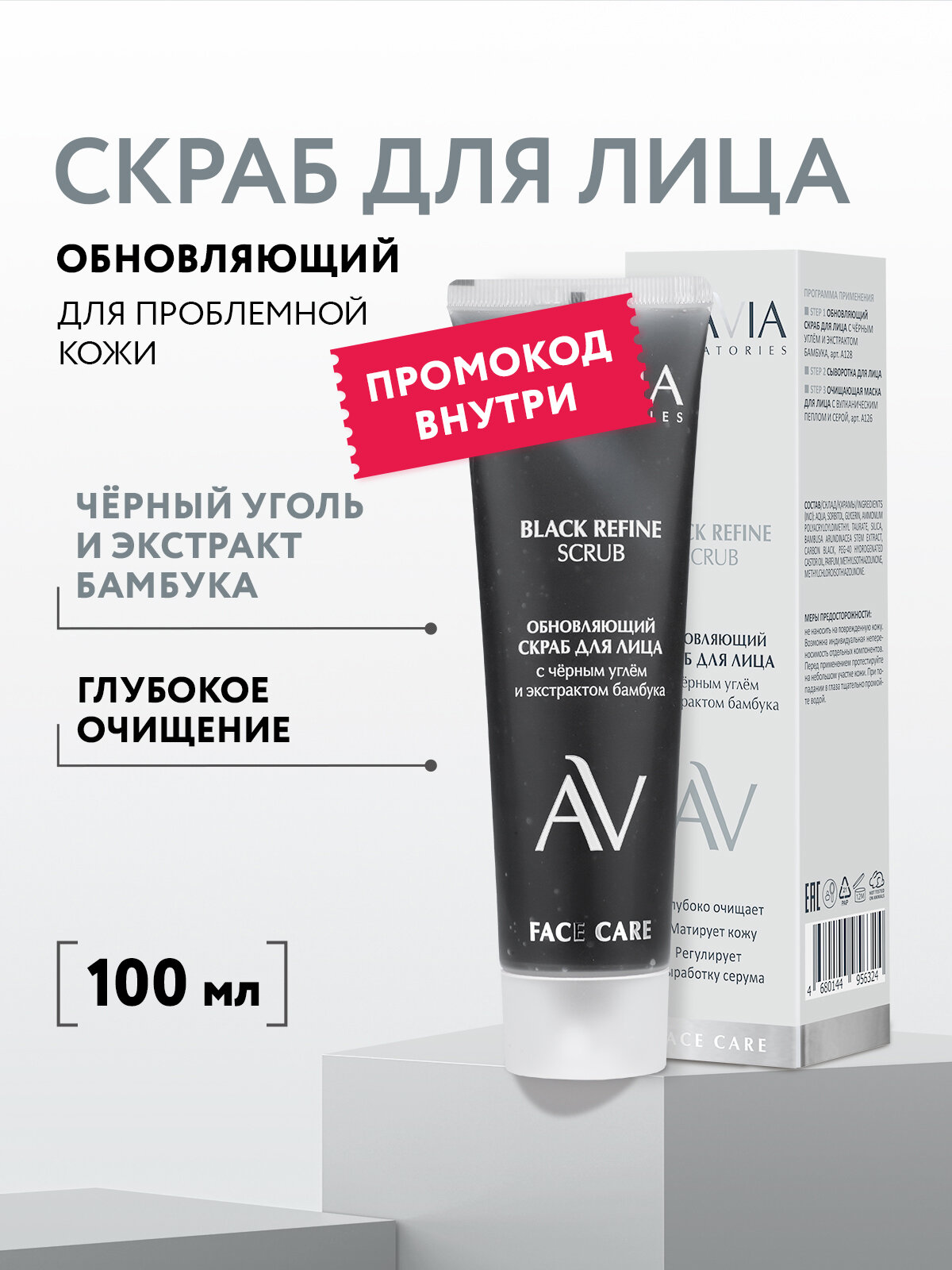 ARAVIA Обновляющий скраб для лица с черным углём и экстрактом бамбука Black Refine Scrub, 100 мл