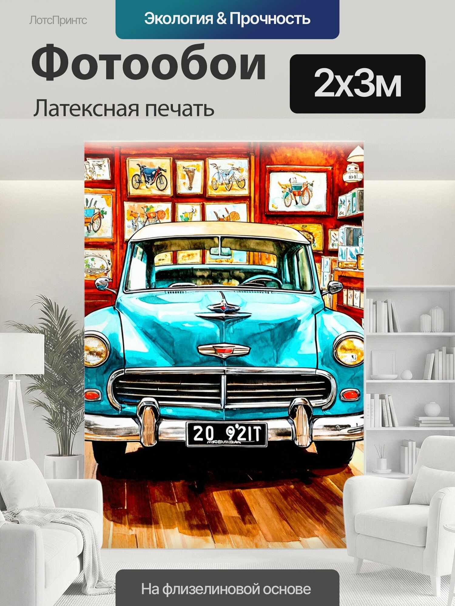 Фотообои моющиеся ударопрочные "Машина в стиле декоративная акварель, ретро автомобиль в антикварном магазине" 200x300 см. латексная печать
