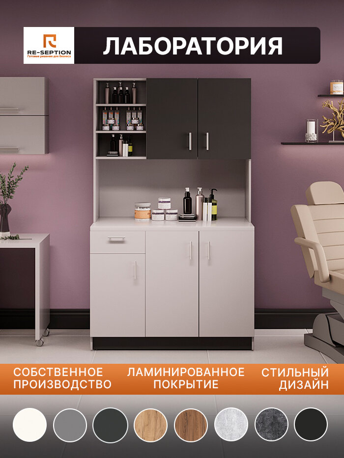 Лаборатория для салона красоты, шкаф с полками, с дверцами и ящиком Серый Шифер/Черный