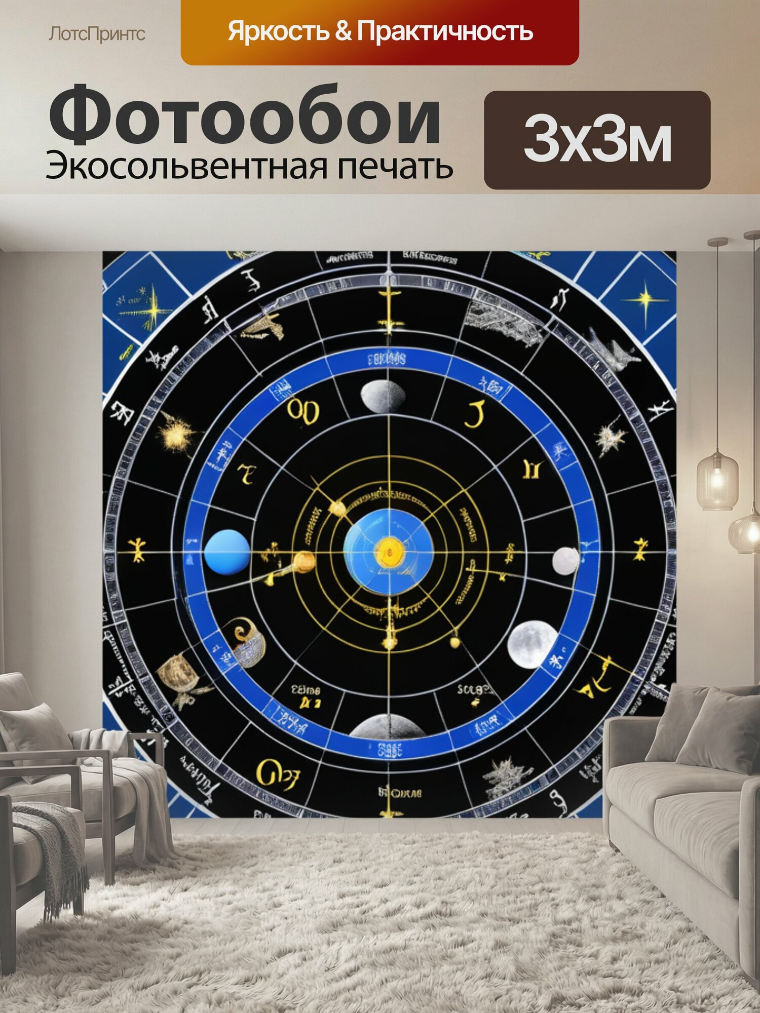 Фотообои "Луна и гороскопы" 300x300 см. экосольвентная печать