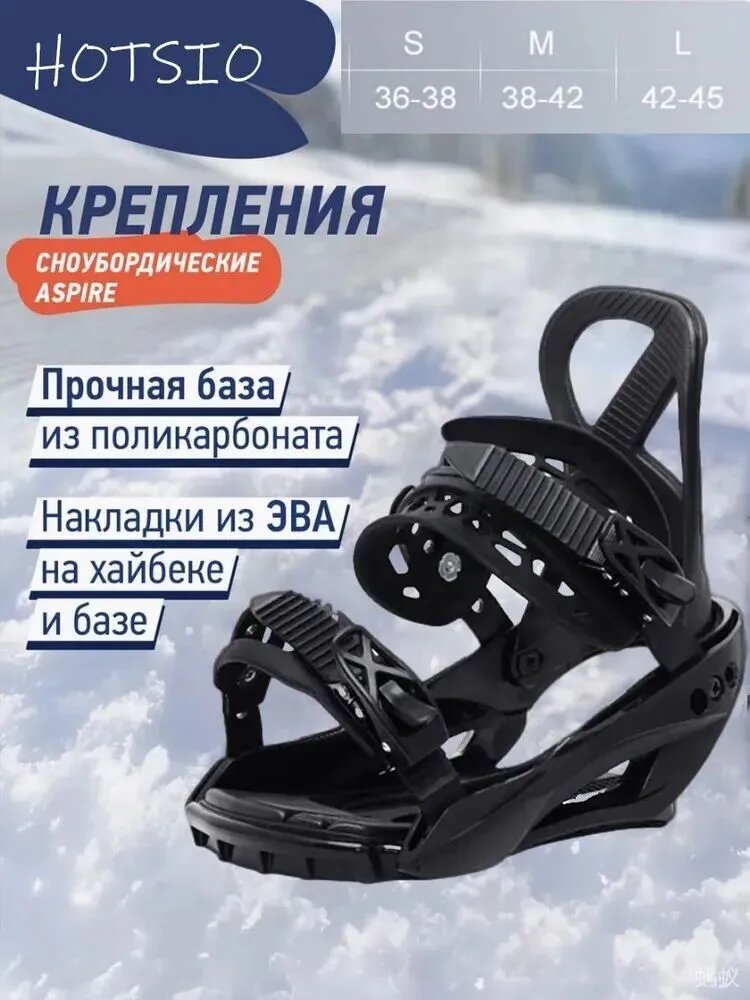 Крепления для сноуборда HOTSIO Aspire, черные, размер L, для универсального катания