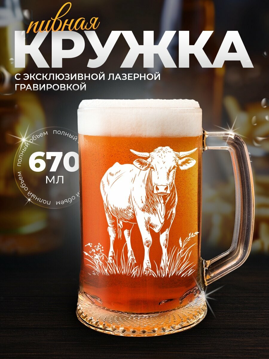 Кружка пивная "Корова у амбара", 500мл, стеклянная, с гравировкой