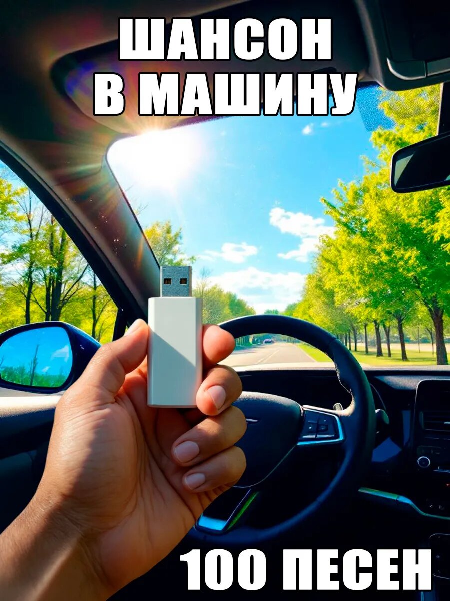 Сборник музыки в машину Шансон на USB флешке