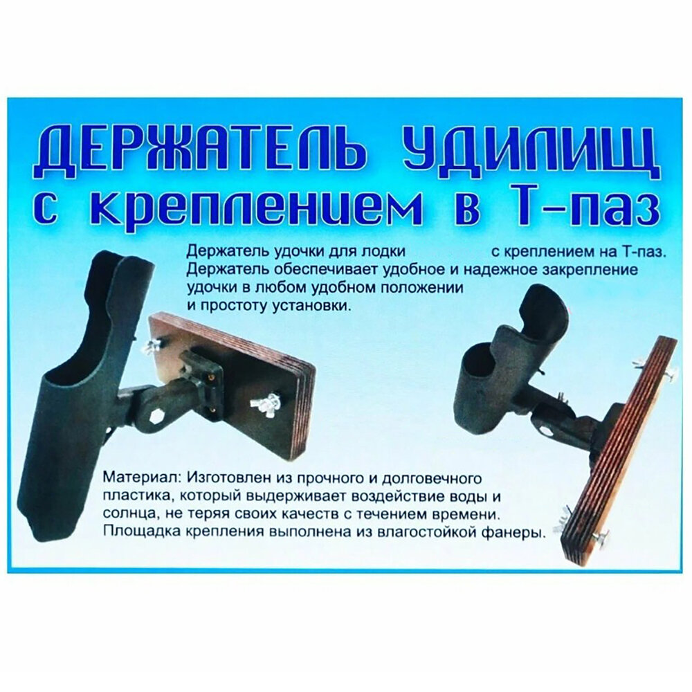 Крепление спиннинга универсальное Т-паз №1.4 черный