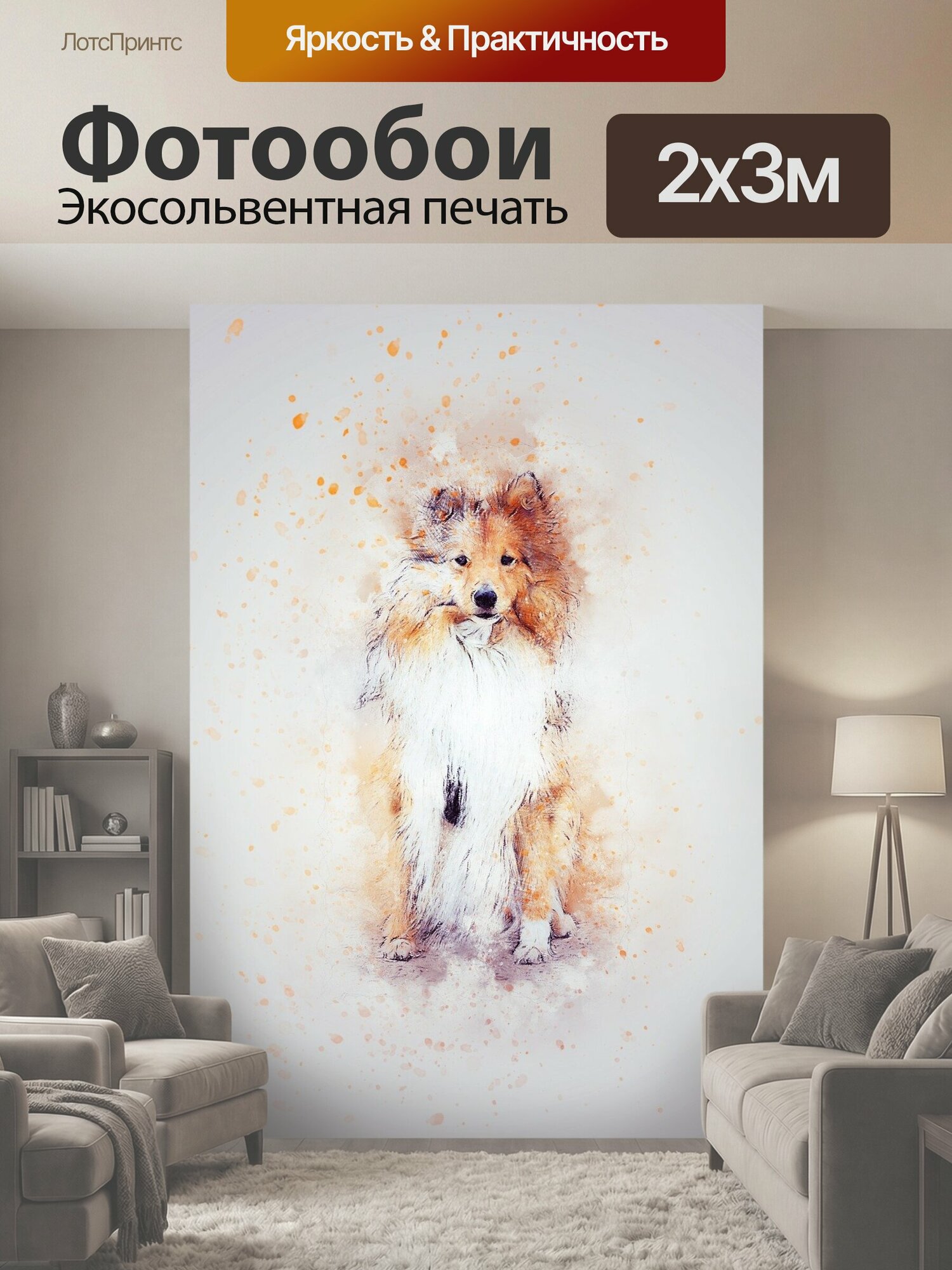 Фотообои "Собака, сидя, шетландские острова" 200x300 см. экосольвентная печать