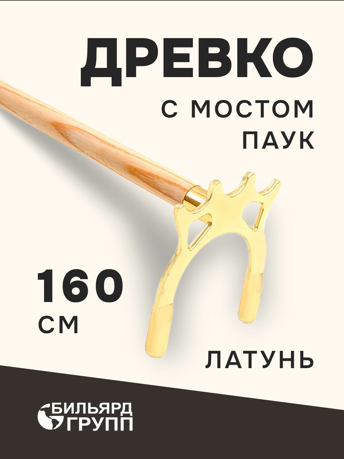 Бильярдное древко 160 см двухсоставное + латунный мост паук