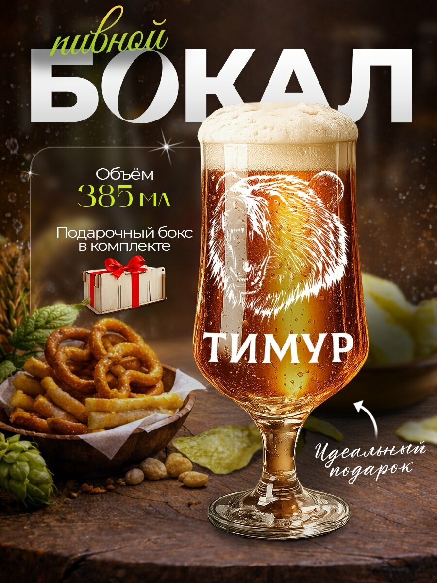 Бокал пивной "Тимур - медведь", 385мл, стеклянный, с гравировкой, в деревянном подарочном боксе