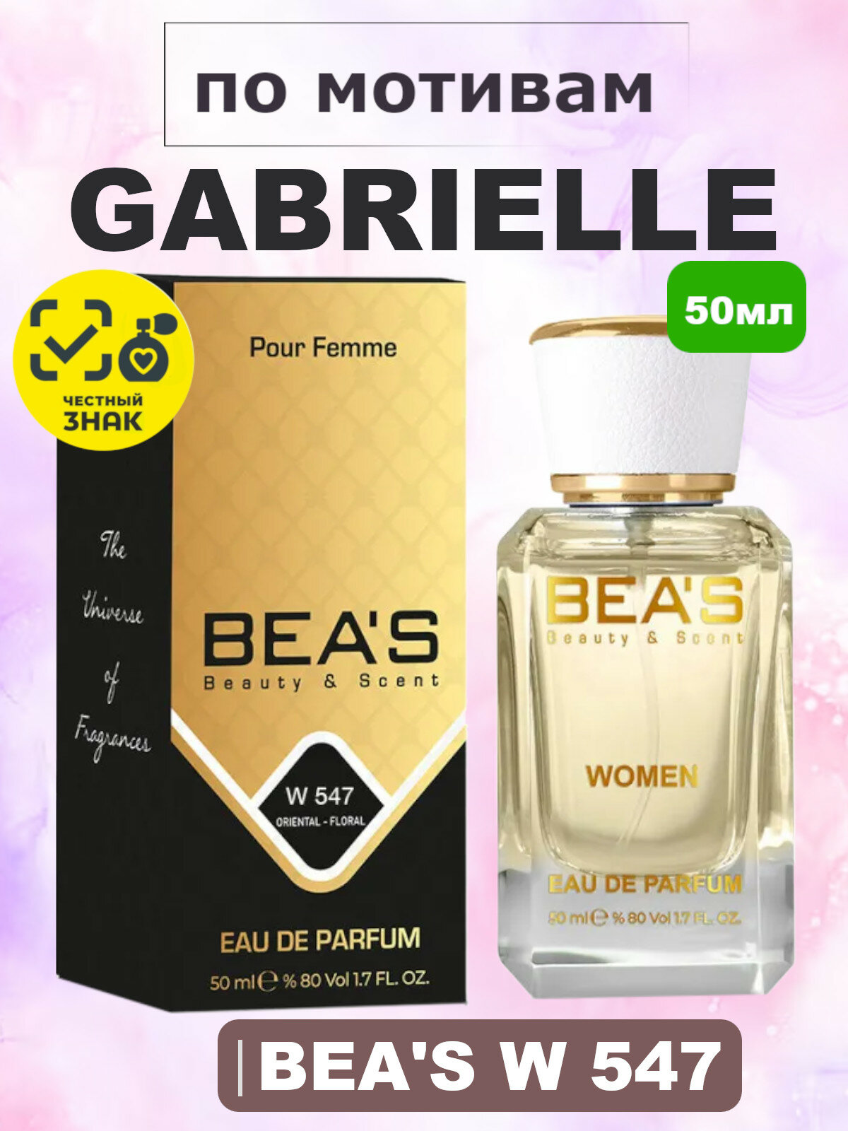 Gabrielle / Габриэль BEA'S духи женские W547, флакон 50мл