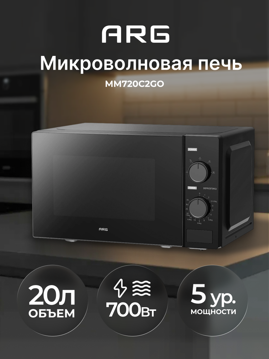 Микроволновая печь ARG MM720C2GO 20 л, 5 уровней мощности, черный