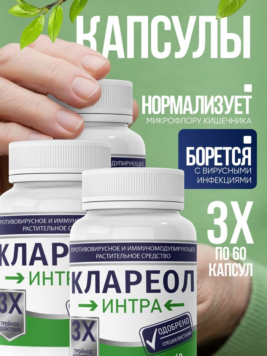 Клареол интра для повышения иммунитета, иммуномодулятор, 60 капсул