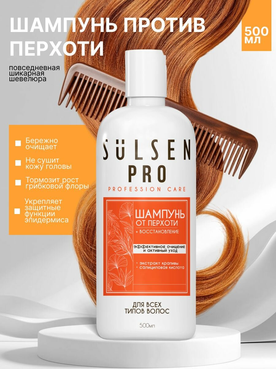 Шампунь для волос Sulsen pro от перхоти Сульсен про