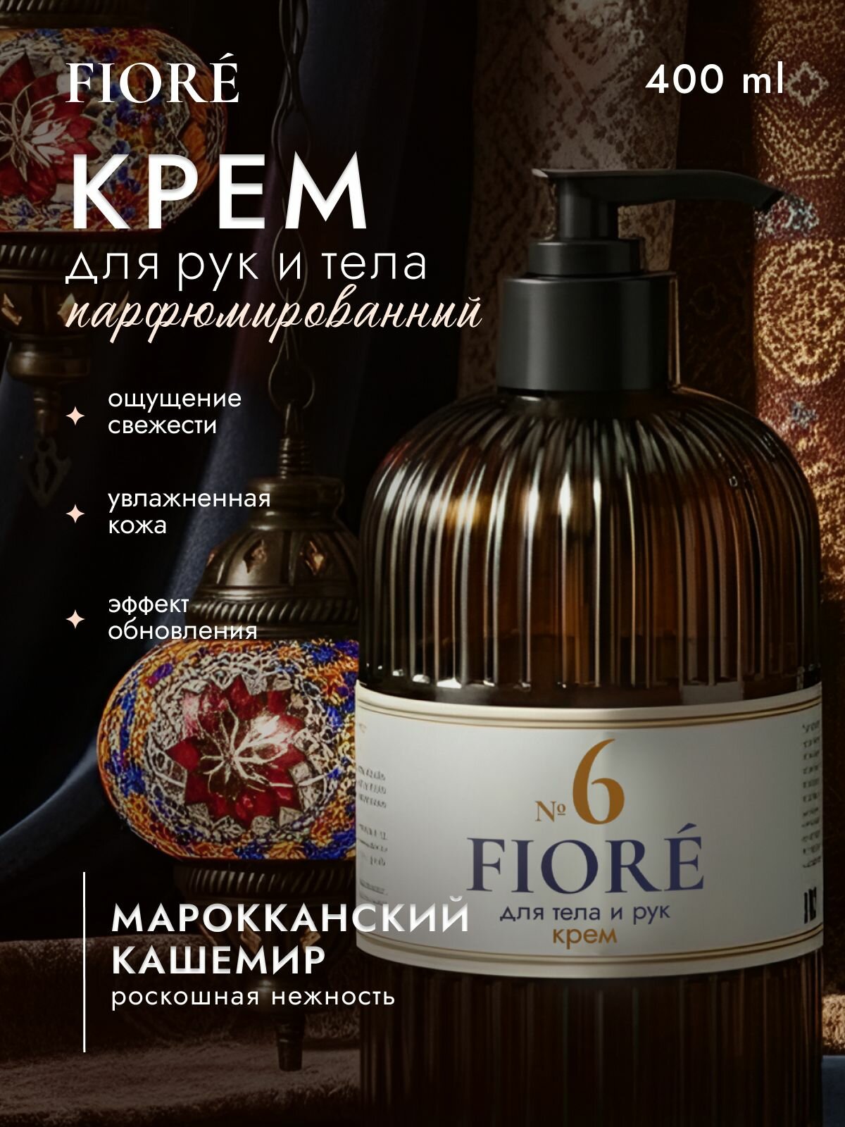 Крем "Fiore№6", парфюмированный марокканский кашемир, для тела и рук, увлажняющий, 400 мл